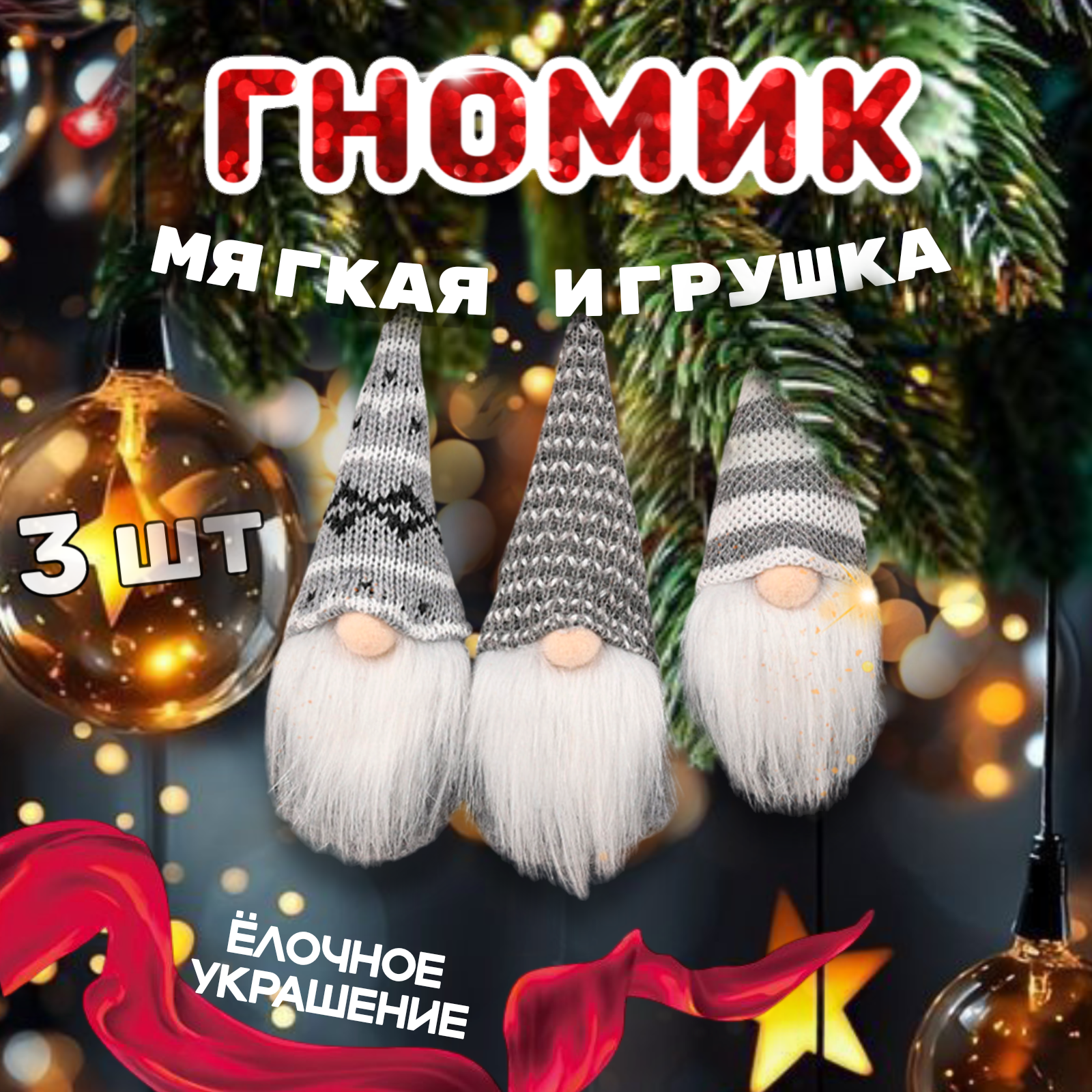 Елочная игрушка новогодний гномик, новогодний гном под елку сувенирная декоративная фигурка, аксессуар Новогодний, украшение Гном новогодний