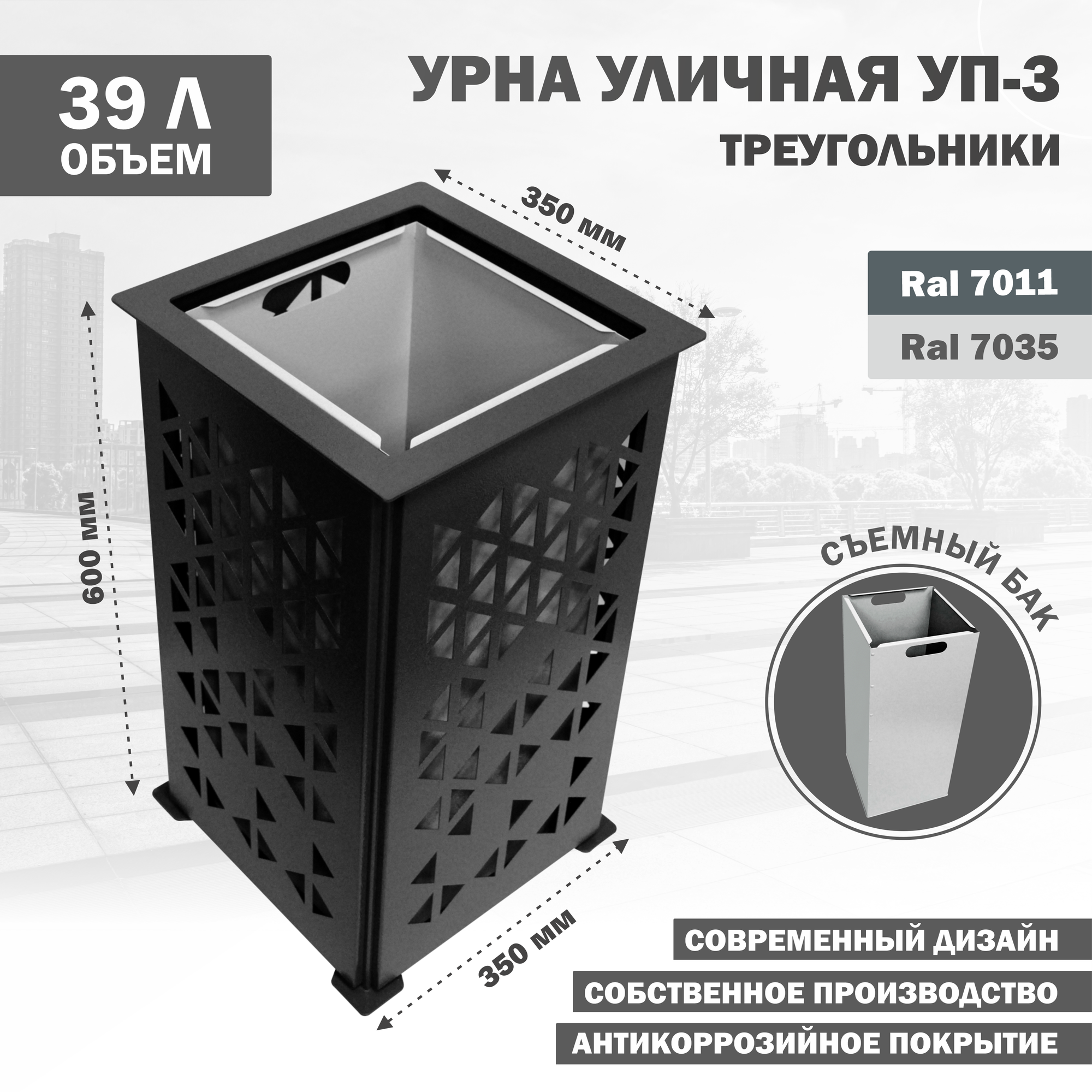 Уличная урна металлическая, для мусора УП-3-Треугольники-7035