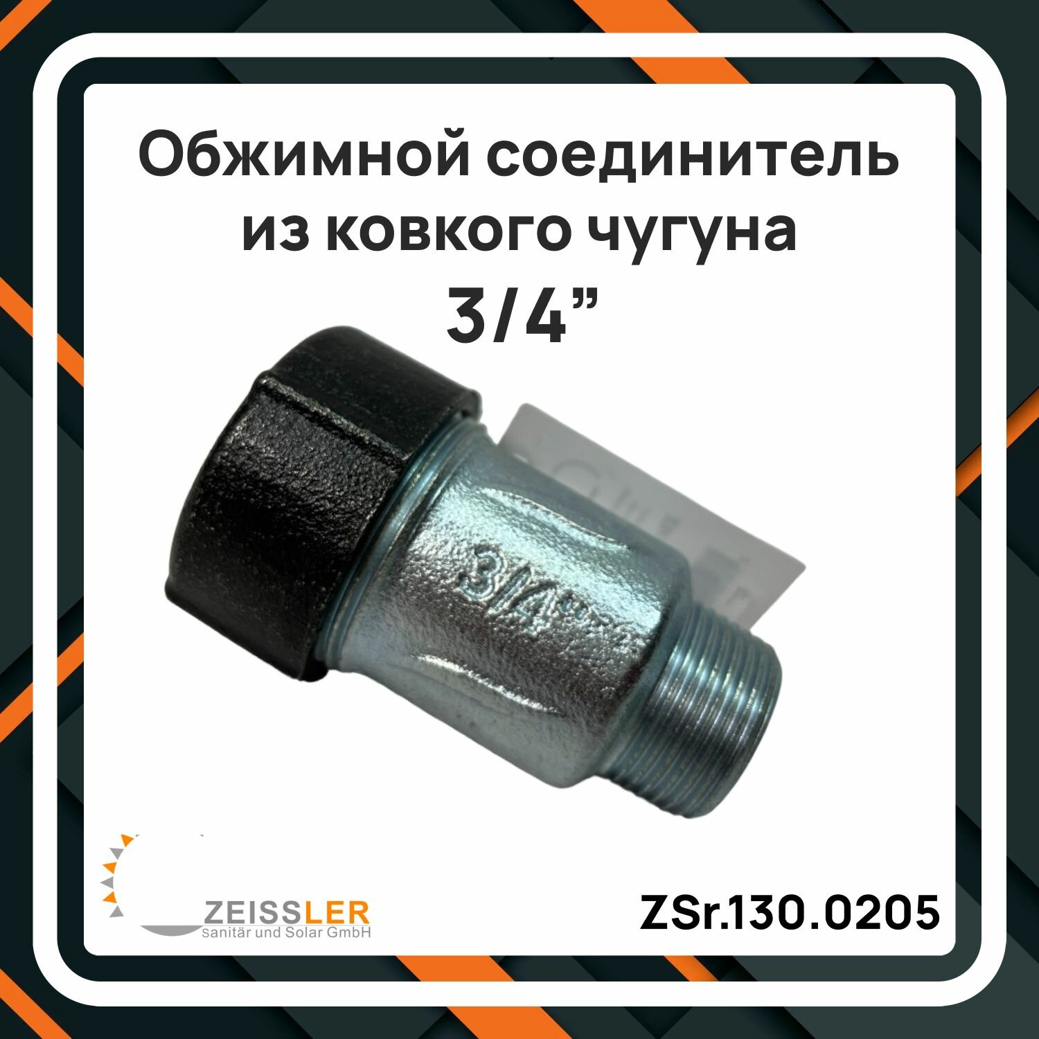 Обжимной соединитель из ковкого чугуна 3/4" НР ZEISSLER ZSr.130.0205