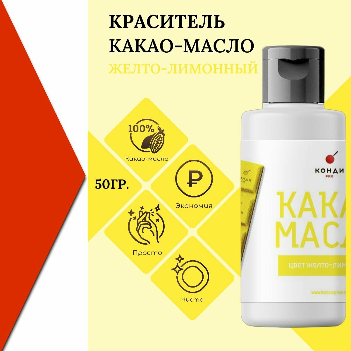 Краситель пищевой, какао масло, "Желто-лимонный", для шоколада, 50 грамм, КондиПРО, 1 шт