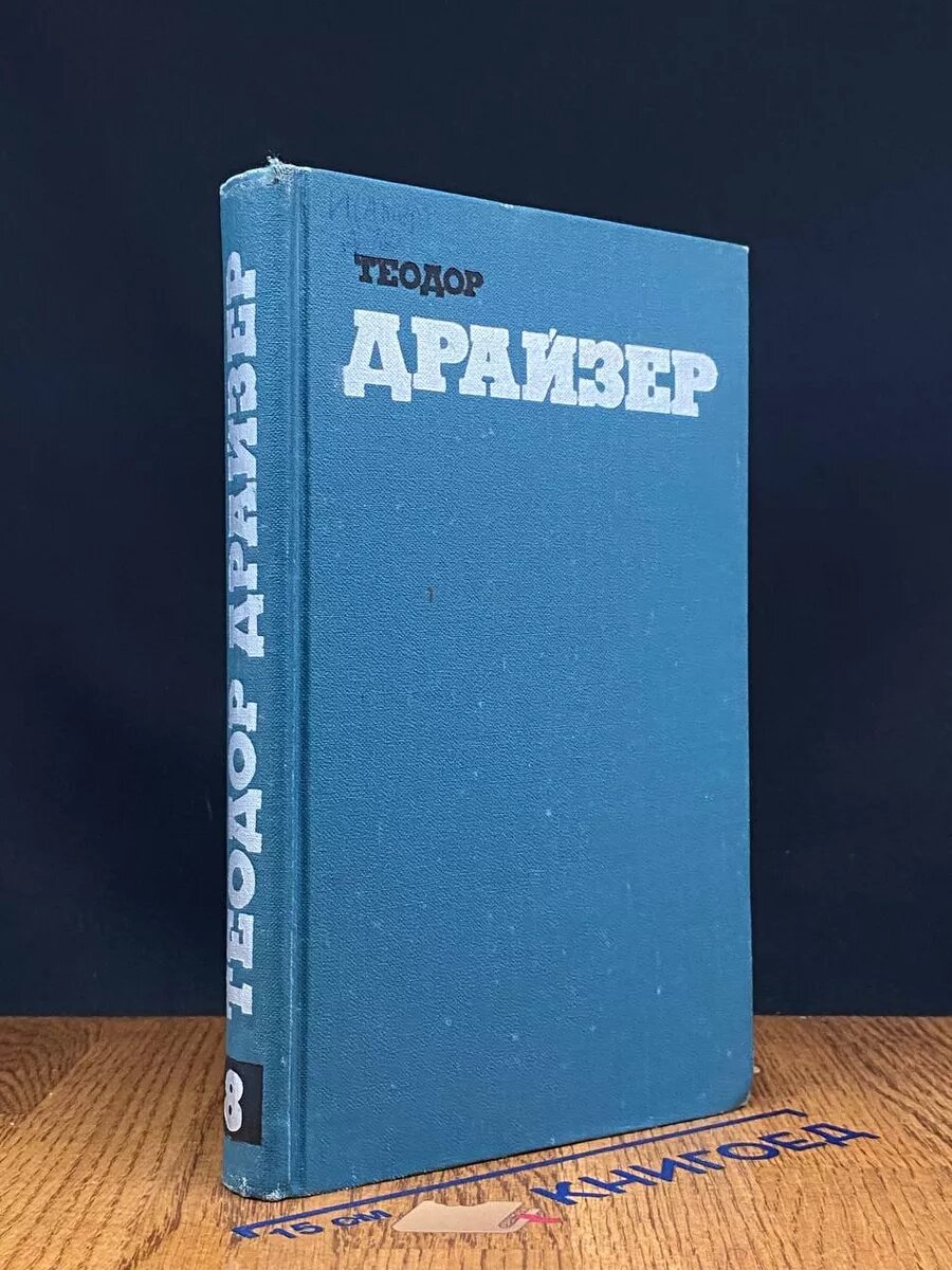 Книга. Теодор Драйзер. Собрание сочинений в 12 томах. Том 8 1973 (2040955540600)