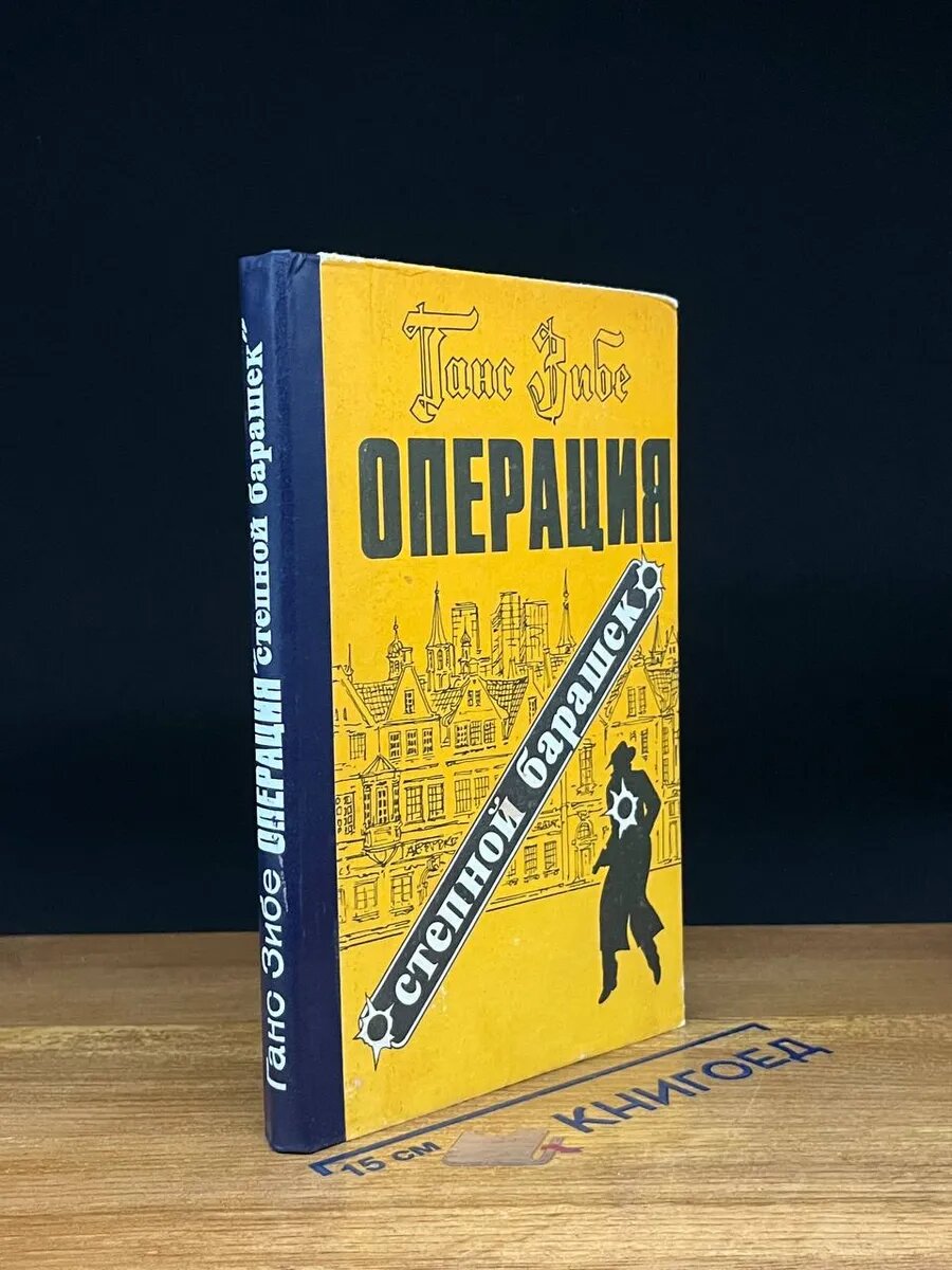 Книга. Операция Степной барашек 1987 (2041146722331)