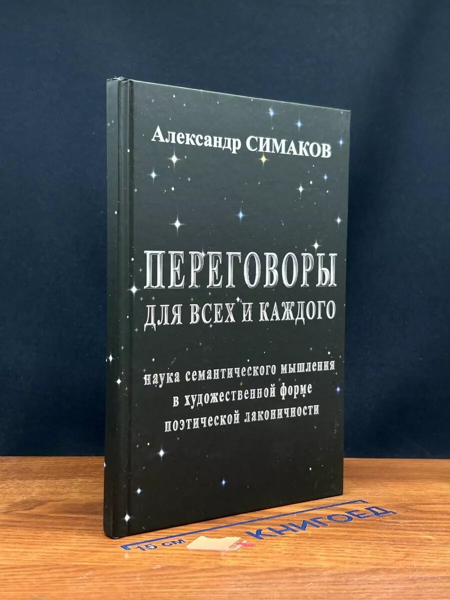 Книга. Переговоры для всех и каждого 2024 (2040611322632)