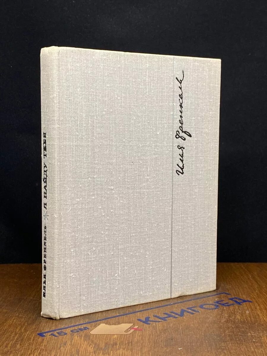 Книга. Я найду тебя Стихи и песни 1967 (2040693410180)