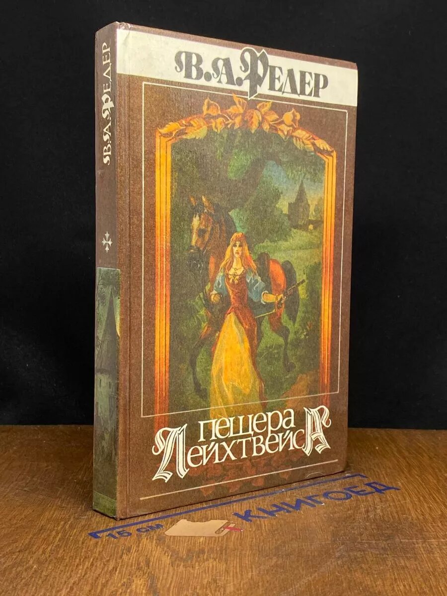 Книга. Пещера Лейхтвейса, или Тридцать лет любви. Книга 2 1994 (2040717262764)