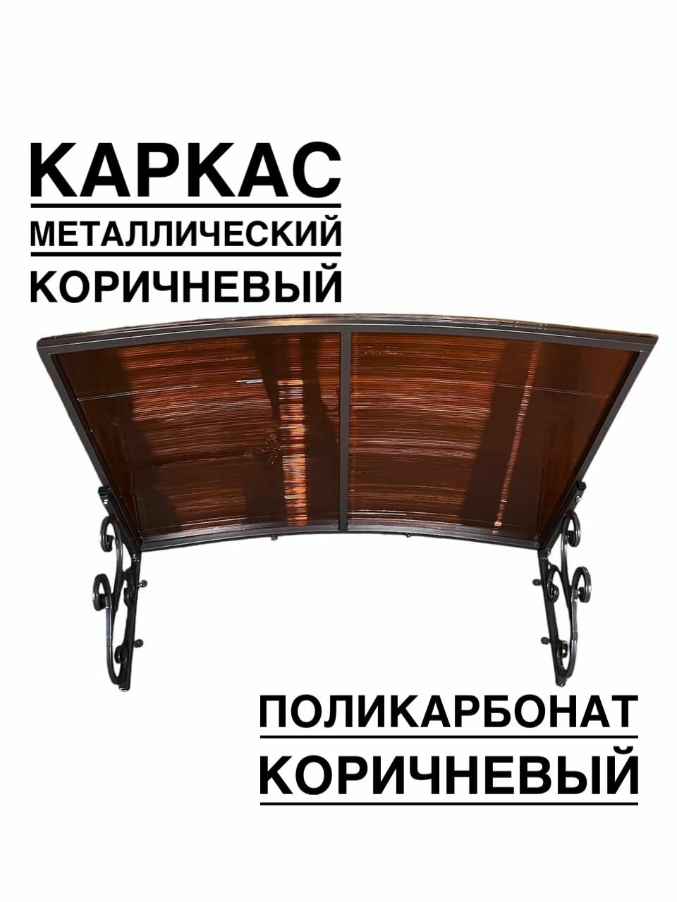 Козырек металлический над входной дверью и крыльцом YS47 коричневый каркас с коричневым поликарбонатом