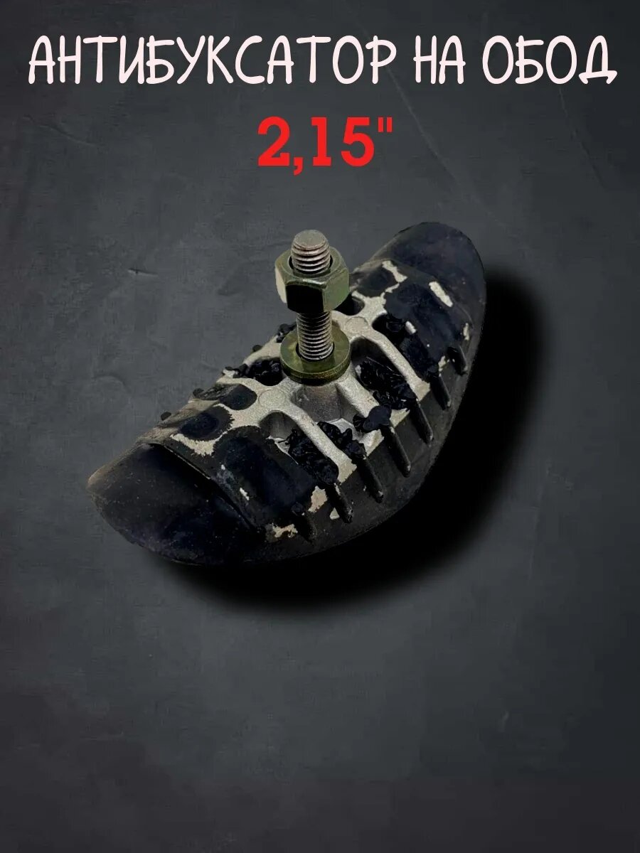 Антибуксатор на стальной обод 2,15(мотоцикл; питбайк) SDTW