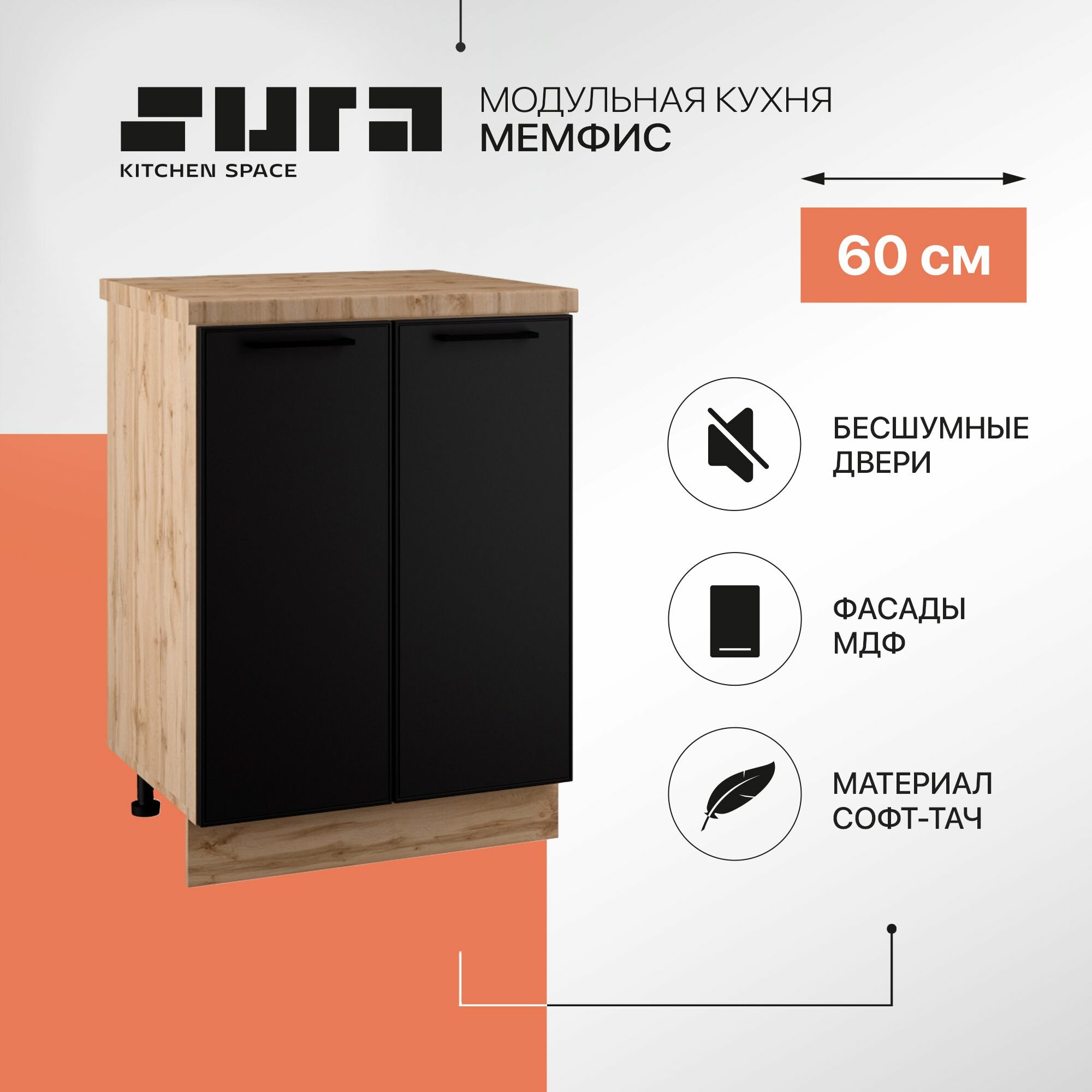 Кухонный модуль напольный, 60х82х60, Мемфис, черный, 2 дверцы, Сурская мебель, тумба