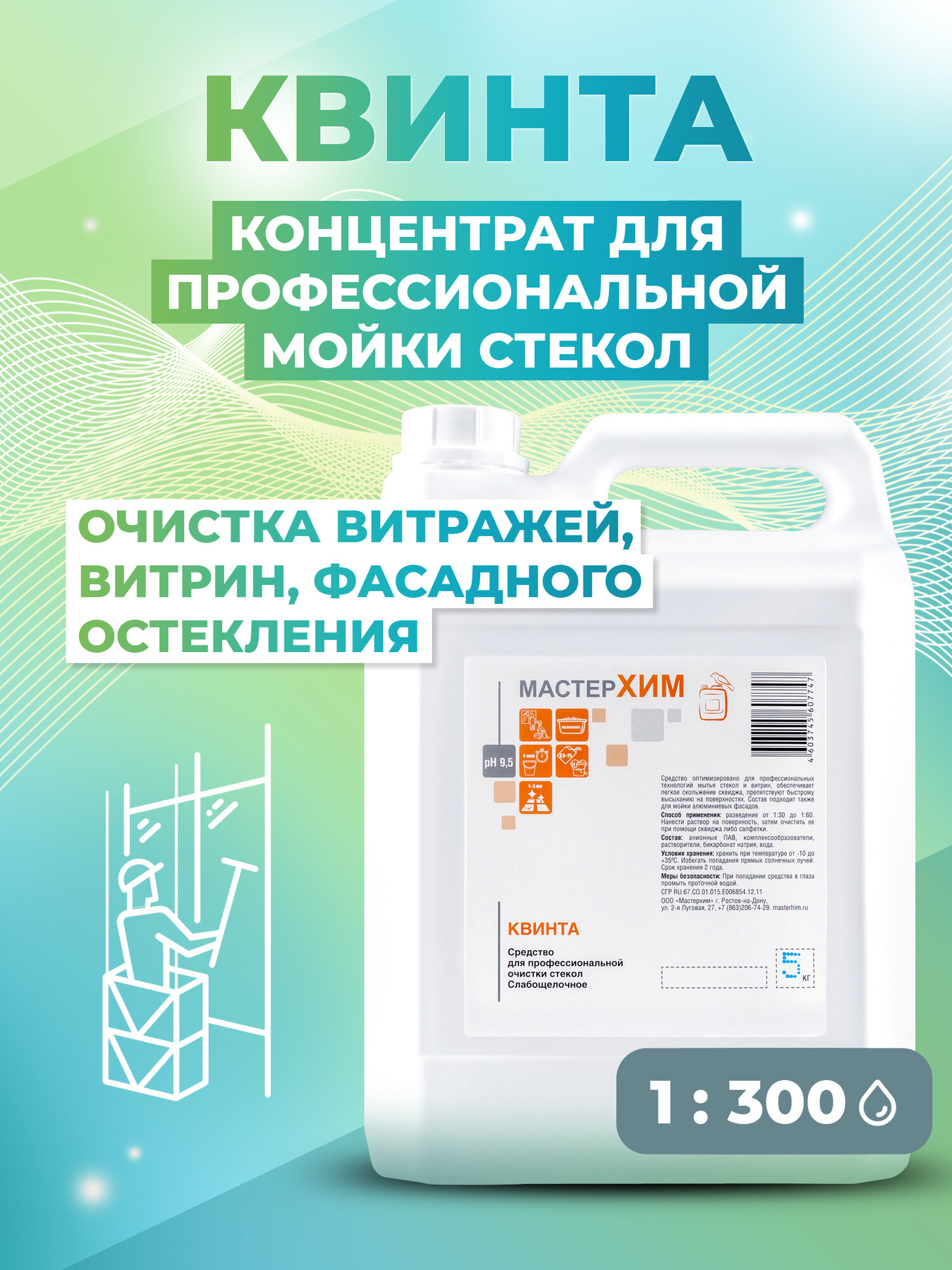 Профессиональное средство для мытья стекол и зеркал квинта 5кг