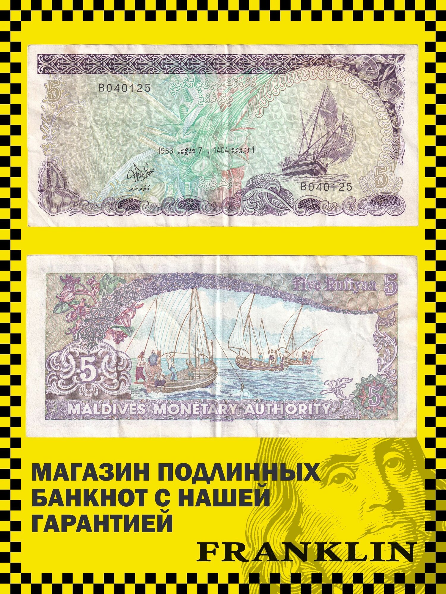 Банкнота Мальдивы 5 руфий 1983 год (VF) Pick-18