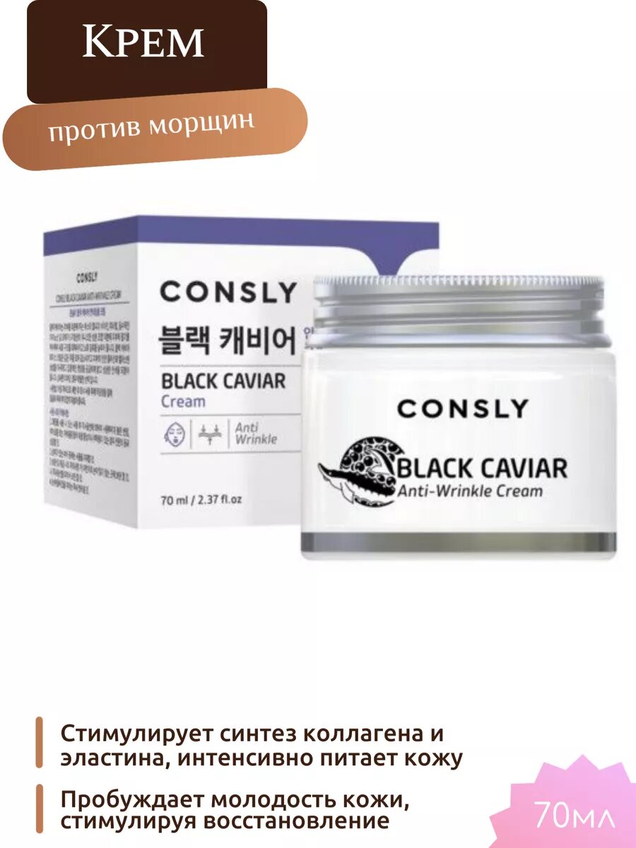 Крем для лица против морщин антивозрастной Корея консли 70мл