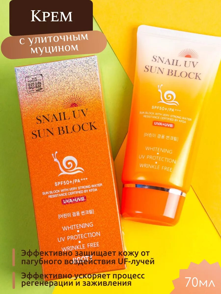Солнцезащитный крем Jigott Snail UV Sun Block Cream, с улиточным муцином, SPF 50+, 70 мл