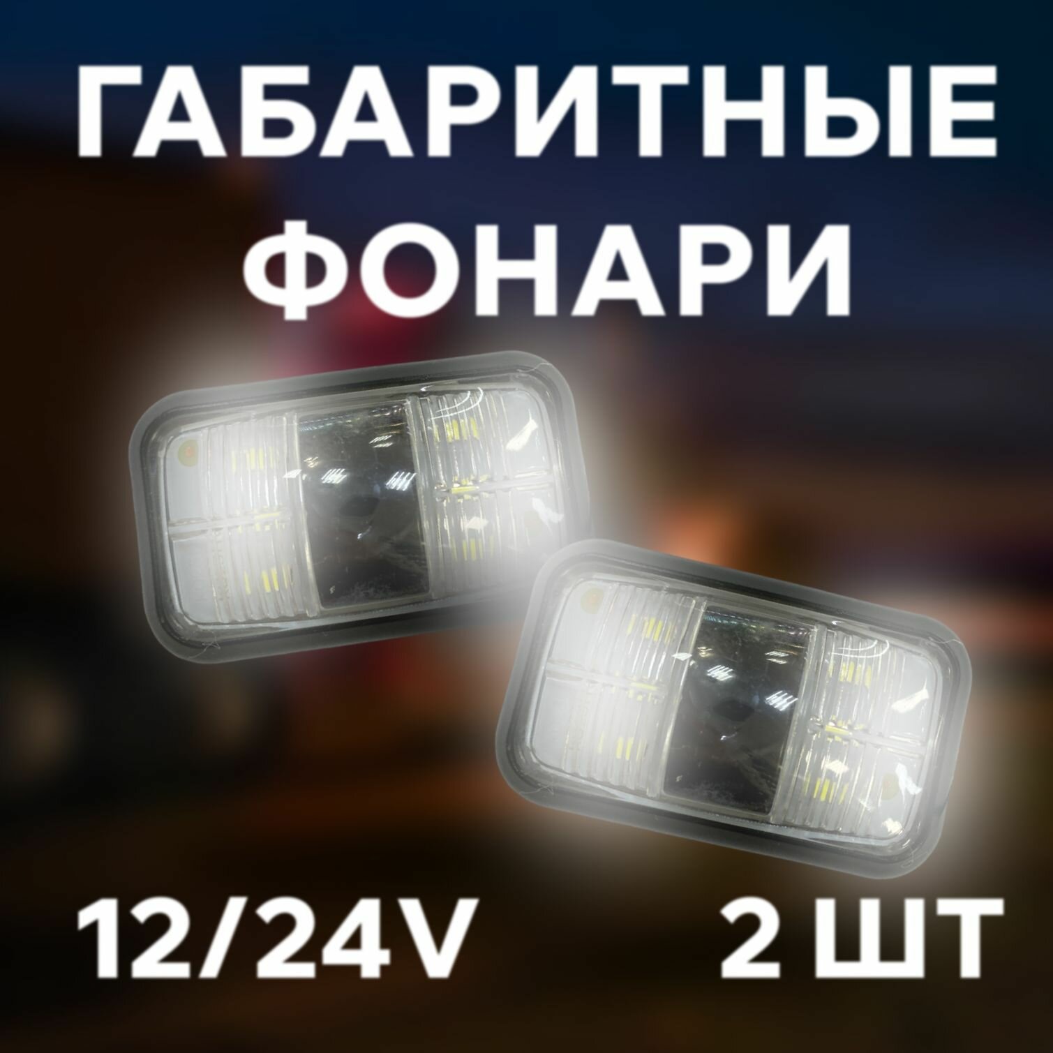Фонари габаритные белые 12/24V, 2 шт.