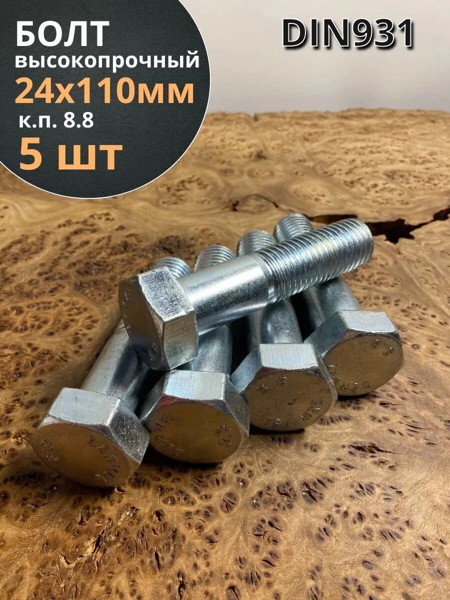 Болт высокопрочный М24х110 ОЦ к. п.8.8 DIN931 (5 шт.)