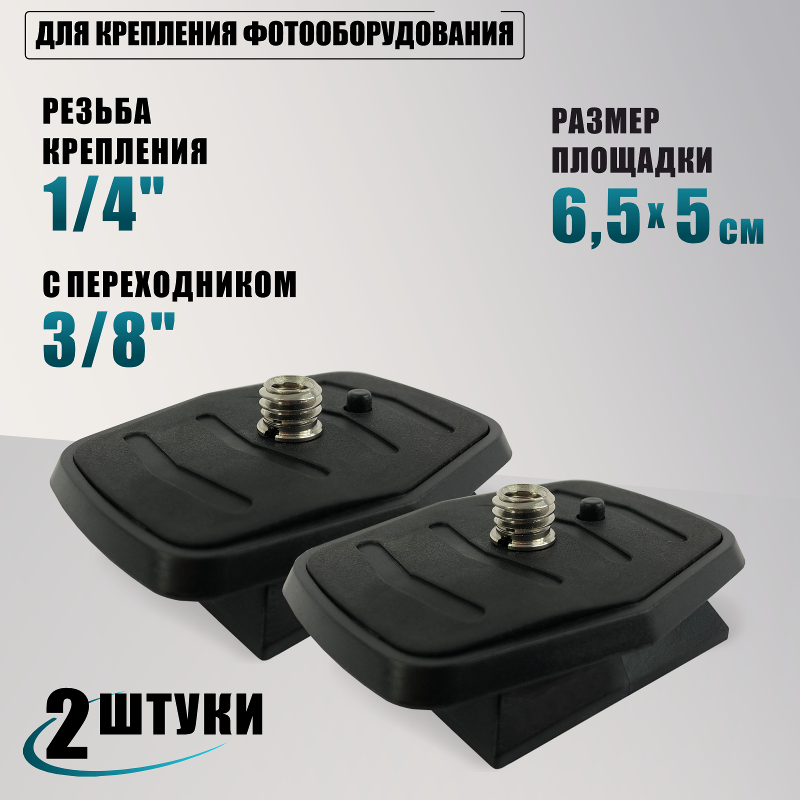 Быстросъемная площадка для крепления фототехники, 44.6х44.6 мм, резьба 3/8, 2 шт