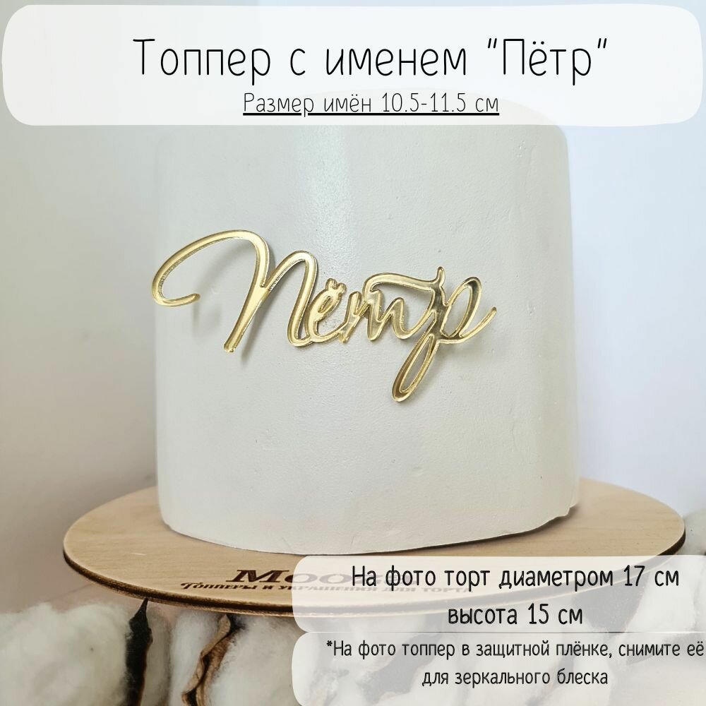 Украшение на торт Пётр/ Мужские имена на торт, на День Рождения, Юбилей или Крещение сына, мужа, отца, начальника/ зеркальное украшение для десертов