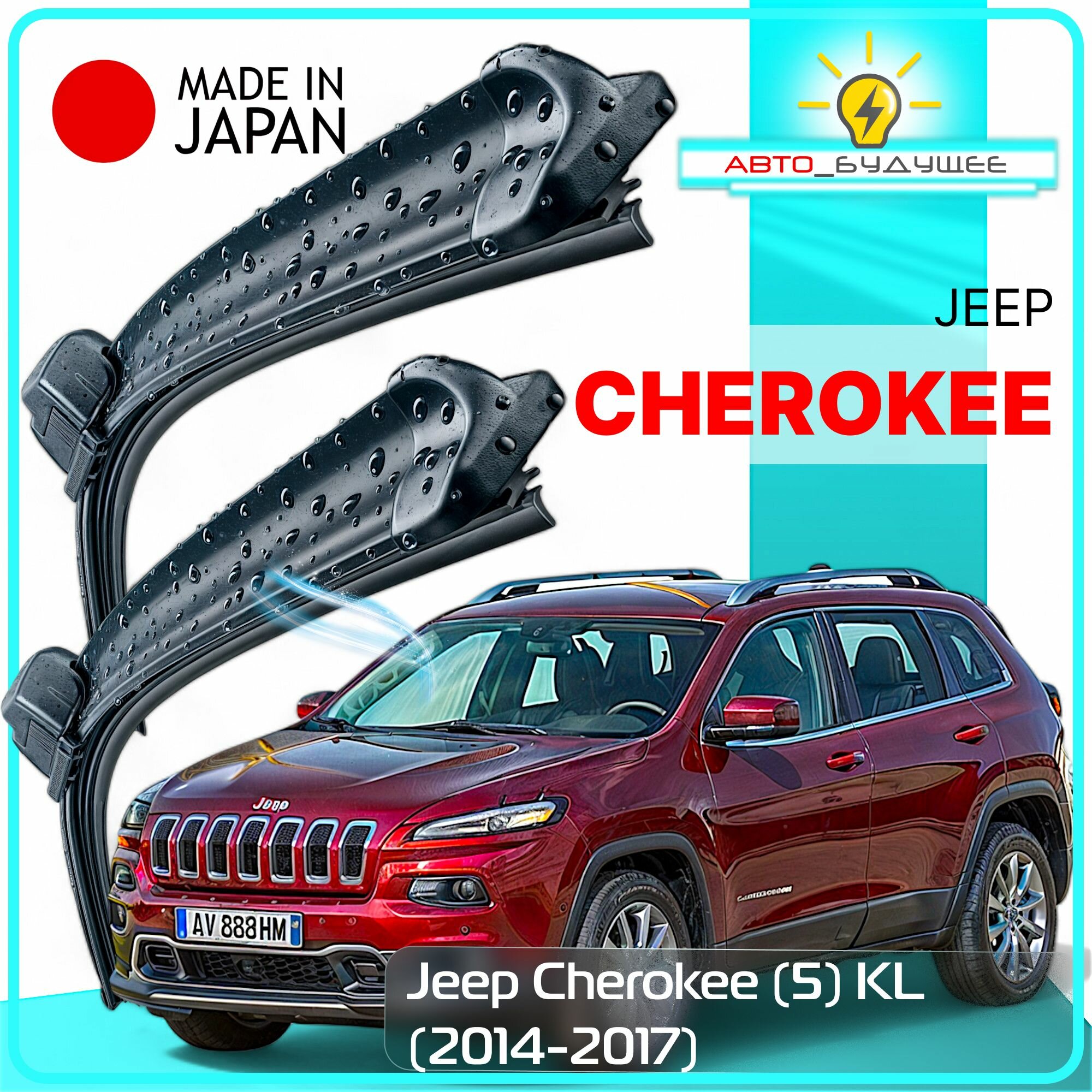 Дворники Jeep Cherokee (5) KL / Джип Чероки КЛ 2014 / 2015 / 2016 / 2017 Щетки стеклоочистителя бескаркасные автомобильные LYNXauto к-т 2шт. 650мм-450мм