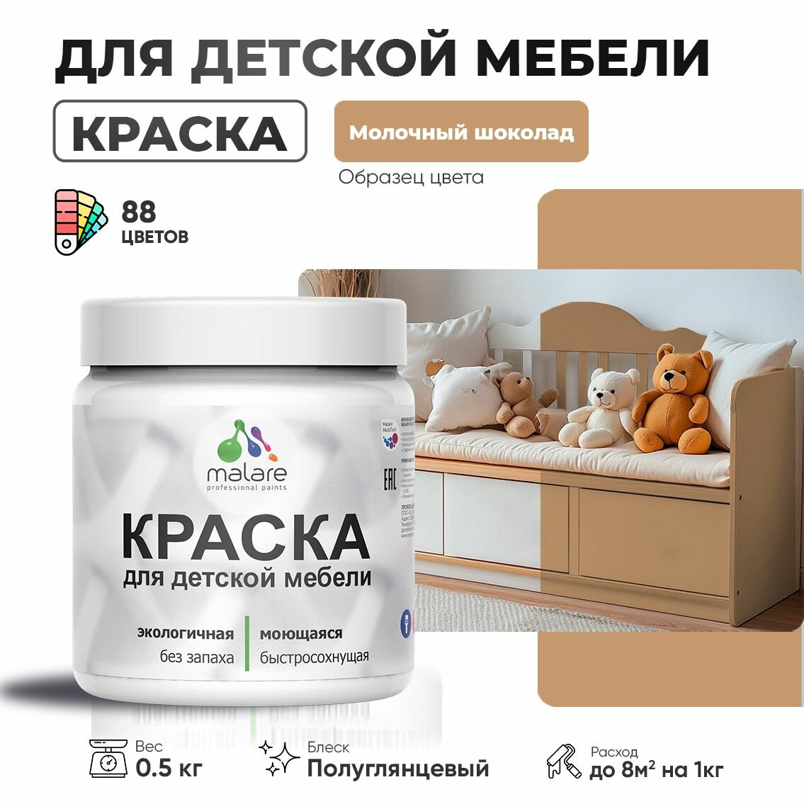 Резиновая краска Malare для детской мебели для кухонных фасадов, мебели из дерева, моющаяся, быстросохнущая без запаха полуглянцевая, молочный шоколад, 0.5 кг.