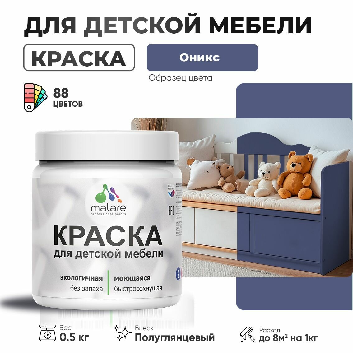 Резиновая краска Malare для детской мебели для кухонных фасадов, мебели из дерева, моющаяся, быстросохнущая без запаха полуглянцевая, оникс, 0.5 кг