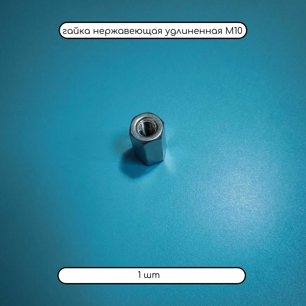 Гайка соединительная М10 А2 , DIN 6334 нержавеющая сталь , 1 шт