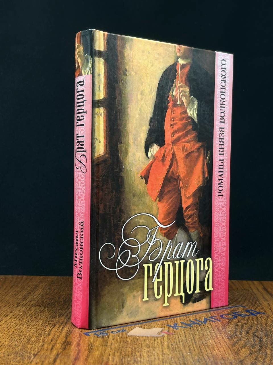 Книга. Брат герцога 2010 (2041629934060)