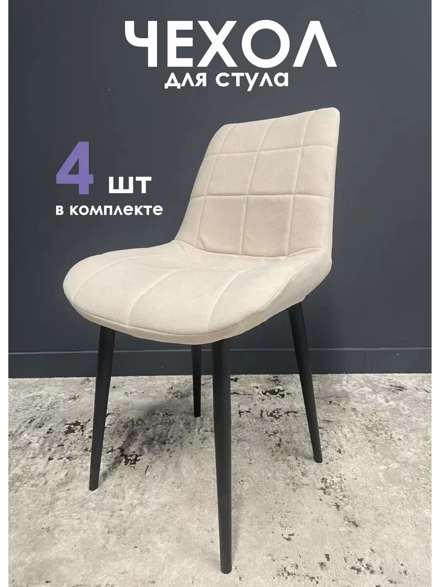 Чехлы на стулья со спинкой - Бостон