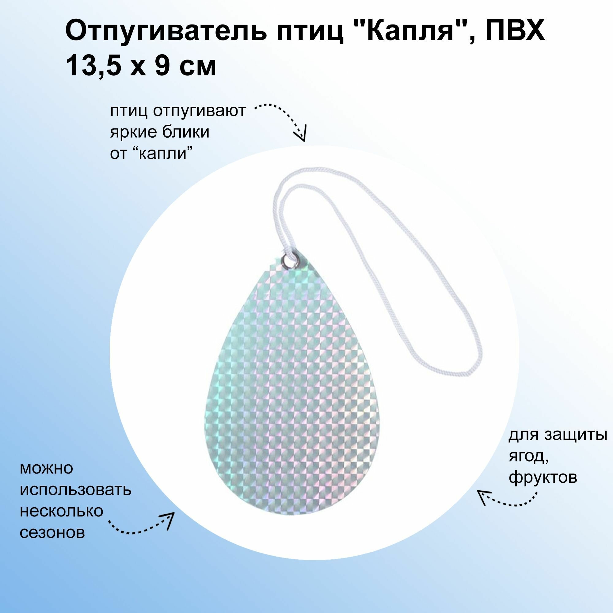 Отпугиватель птиц "Капля", ПВХ 13,5х9 см, 1 шт, для защиты ягод, фруктов и овощей вашего садово-огородного участка