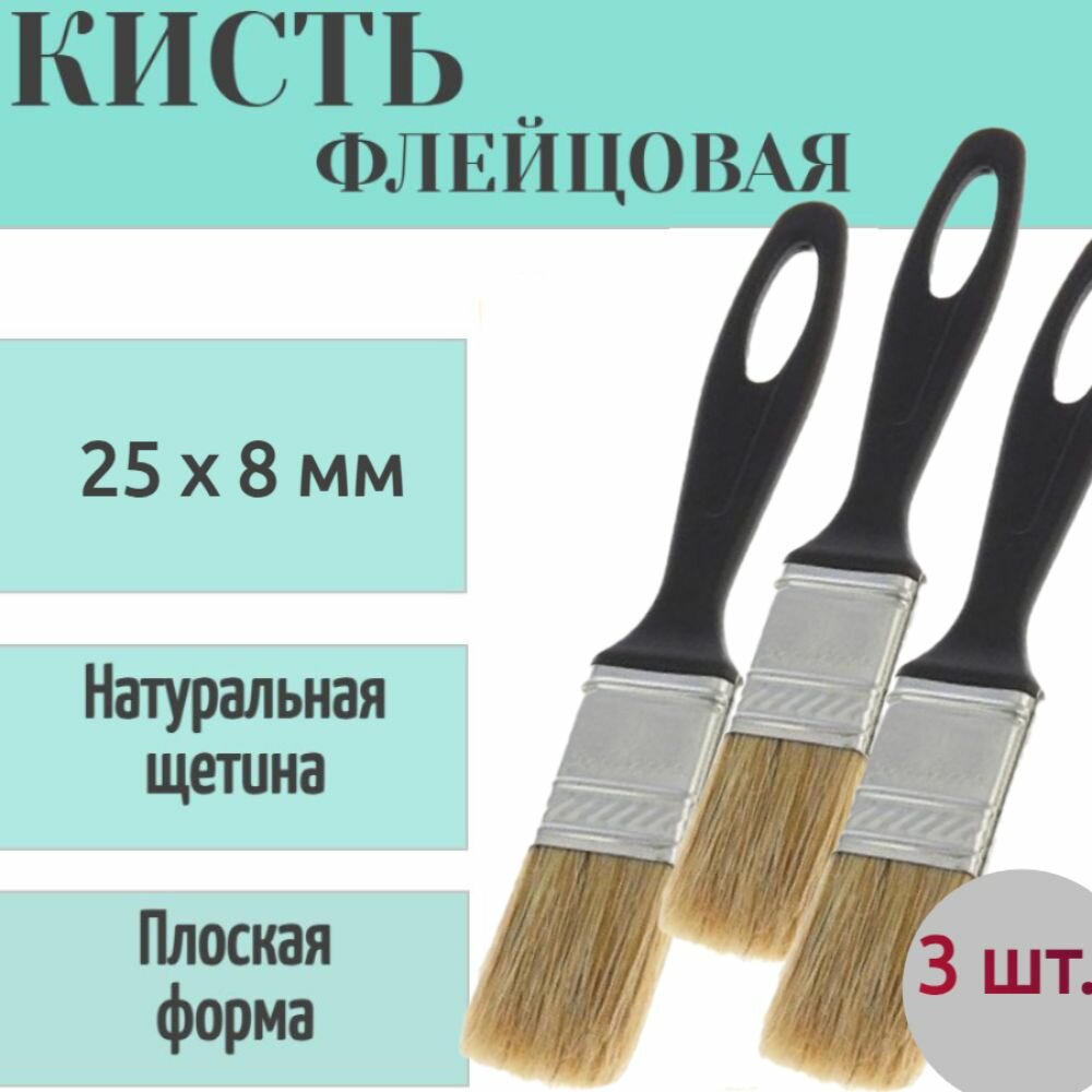 Кисть флейц 25x8 мм с натуральной щетиной, 3 шт - обладает хорошими краскообменными качествами и подходит для любых видов лакокрасочных материалов.