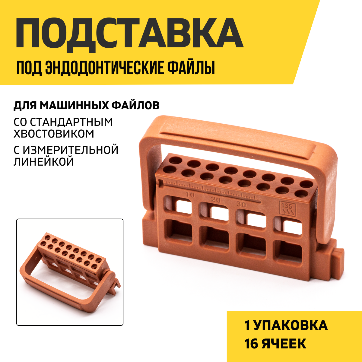 Автоклавируемая подставка под эндодонтические файлы, 16 ячеек коричневая