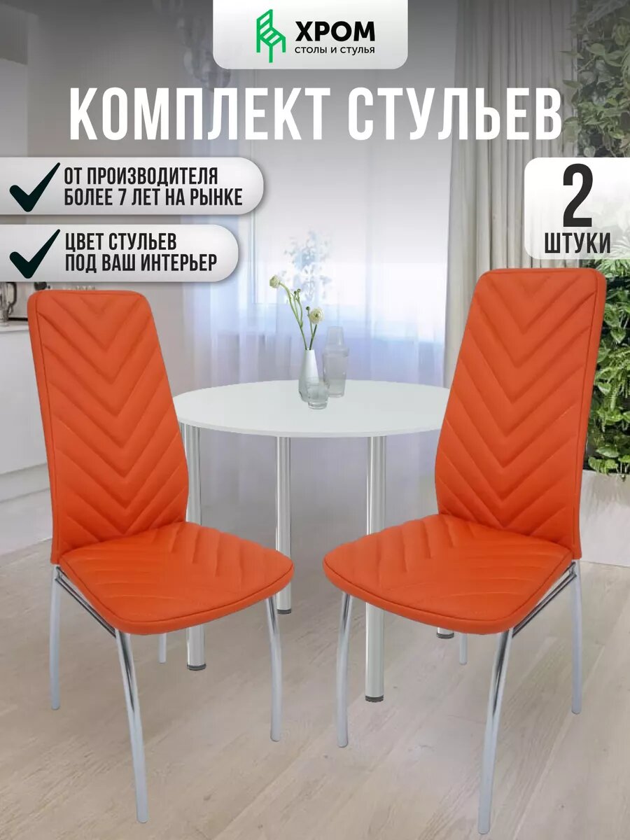 Комплект кухонных стульев 2шт, обивка экокожа, хромированные ножки