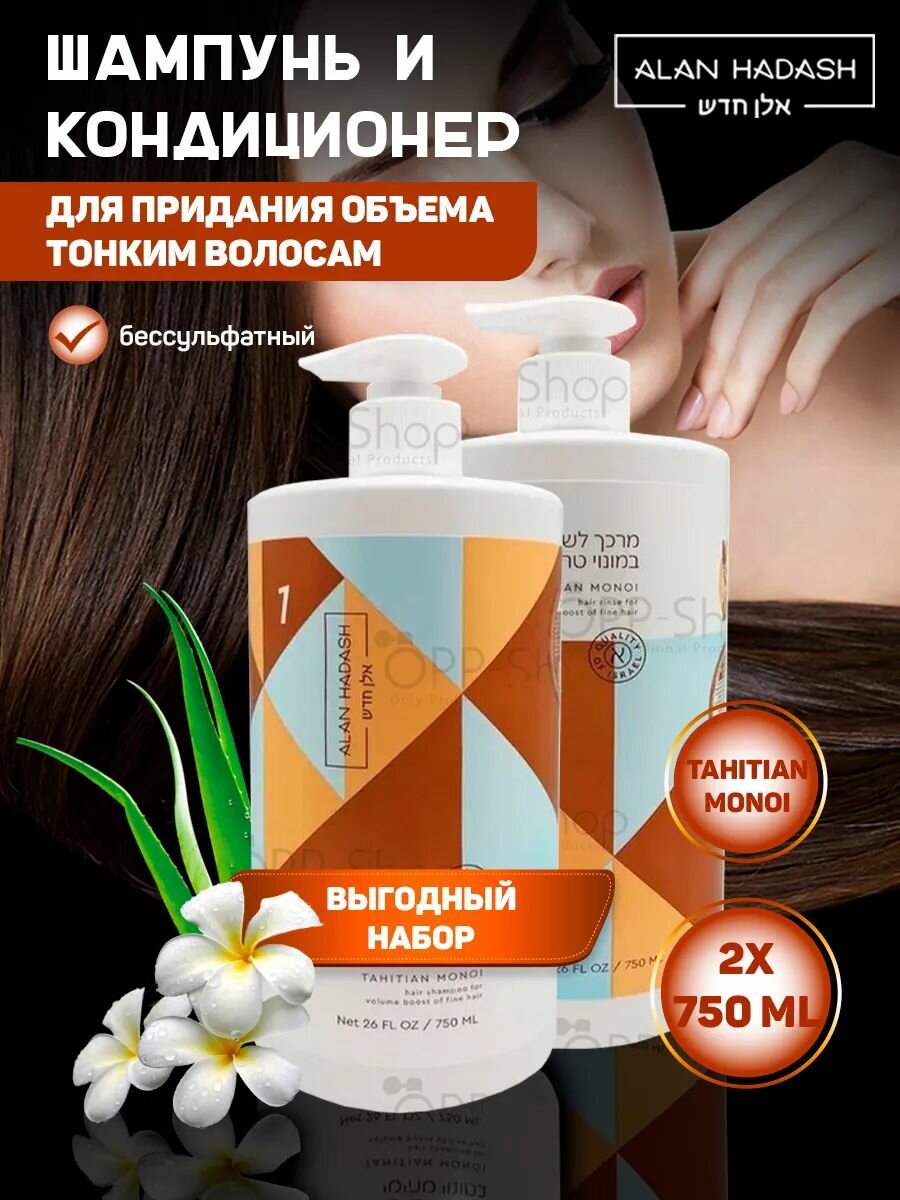 Набор для придания объёма Tahitian Monoi Duo 2x750 мл