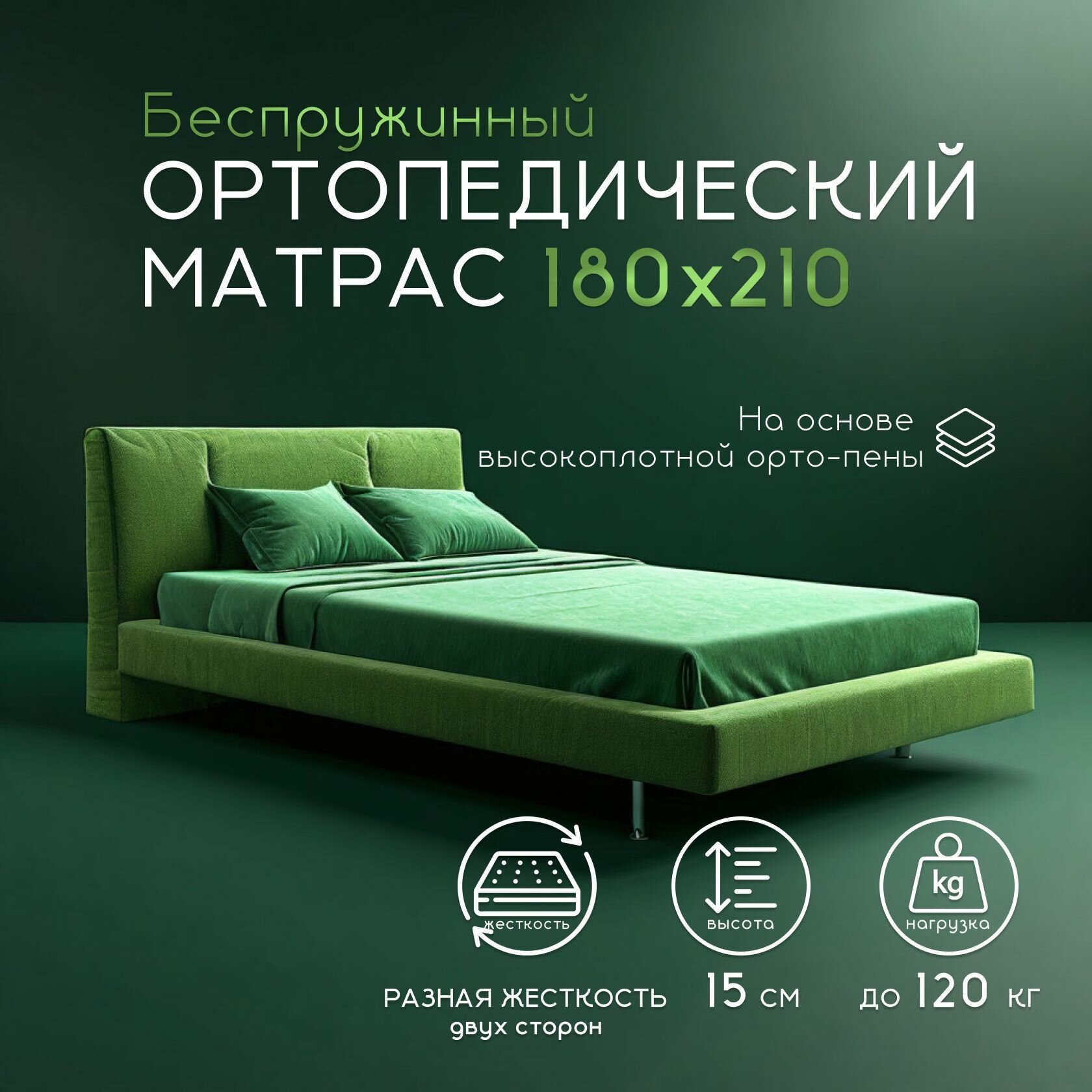 Матрас беспружинный из высокоэластичной пены "Loform", 15 см - Лоформ Экстралайт 180х210 см, Ортис