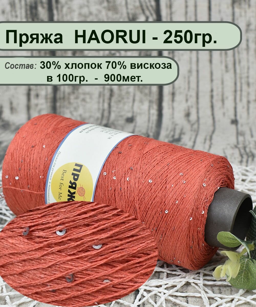 Пряжа HAORUI 30% хлопок , 70% вискоза, 100гр./900мет. цв. 020 курага (вес бобины 250гр.)