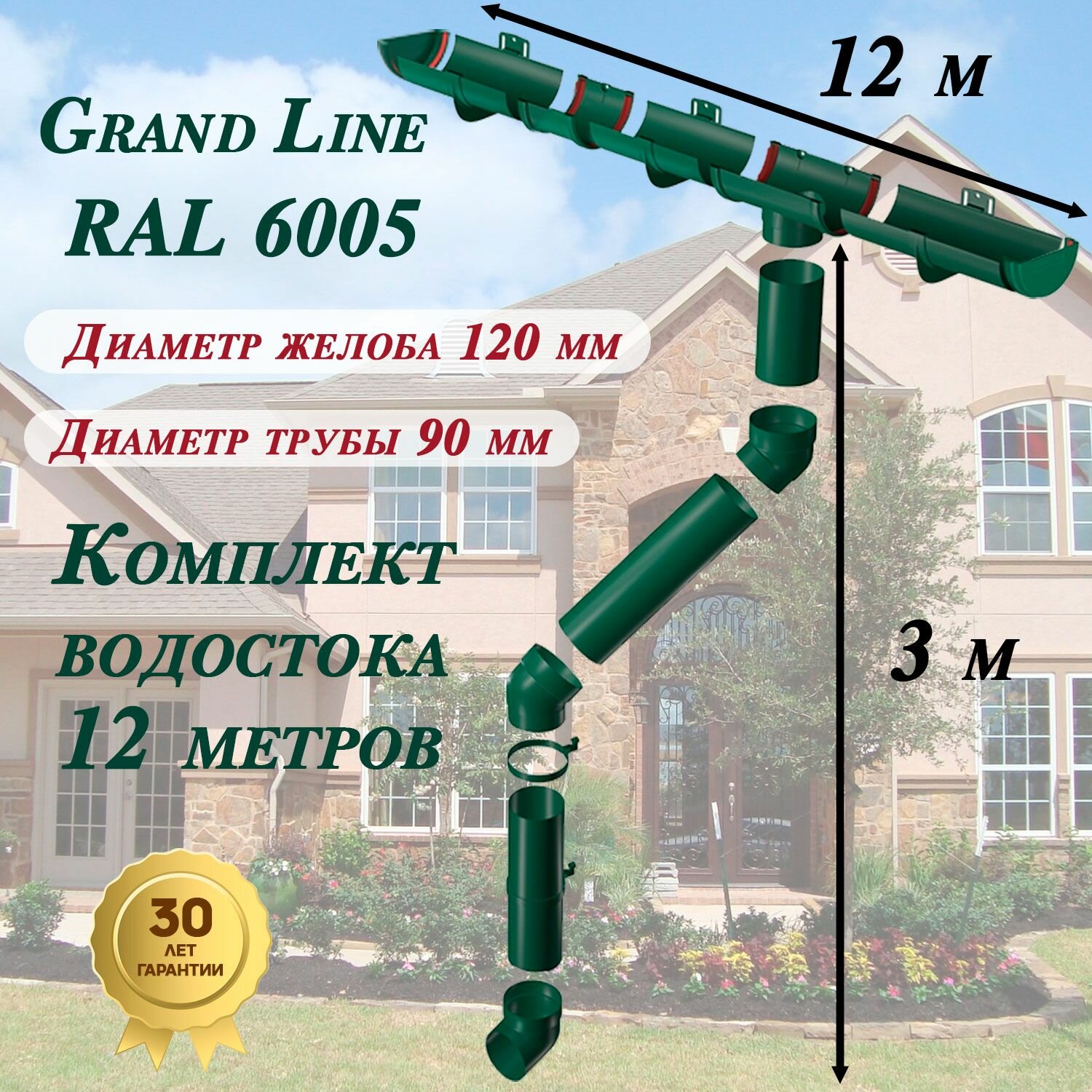 Водосточная система Grand Line 12 м ( 120мм/90мм ) зеленый ( варианты: 9м+3м или 6м+6м ) водосток для крыши пластиковый Гранд Лайн ( RAL 6005 мох ) комплект ПВХ