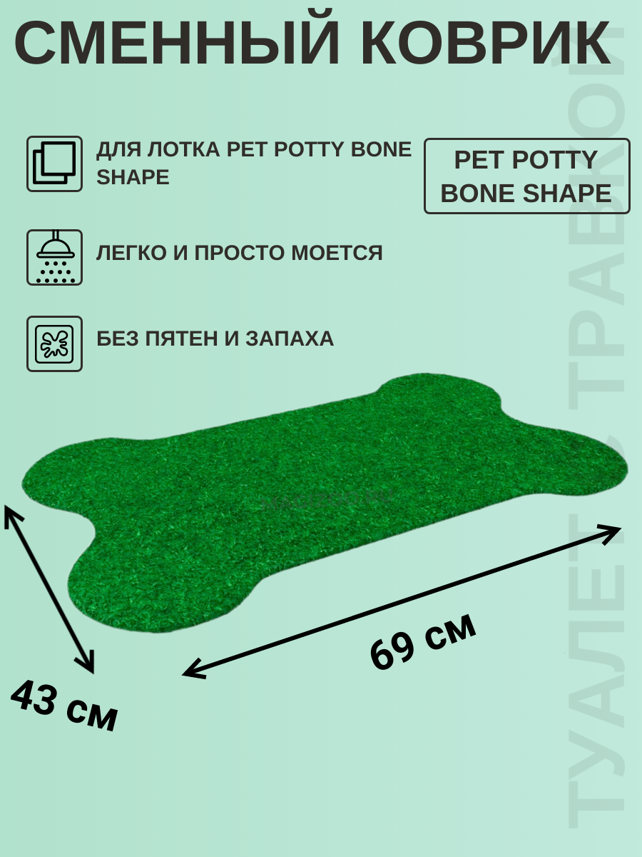 Сменный коврик для туалета в форме косточки- "Pet Potty Bone Shape" Размер 69x43см