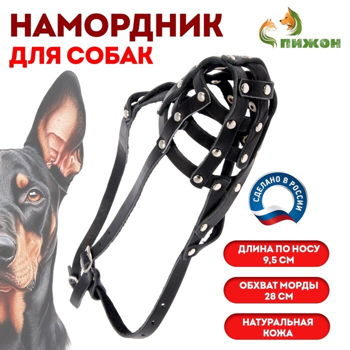 Намордник кожаный сетчатый с перемычкой №2, доберман,(длина по носу 9,5см, обхват морды 28см), 161347