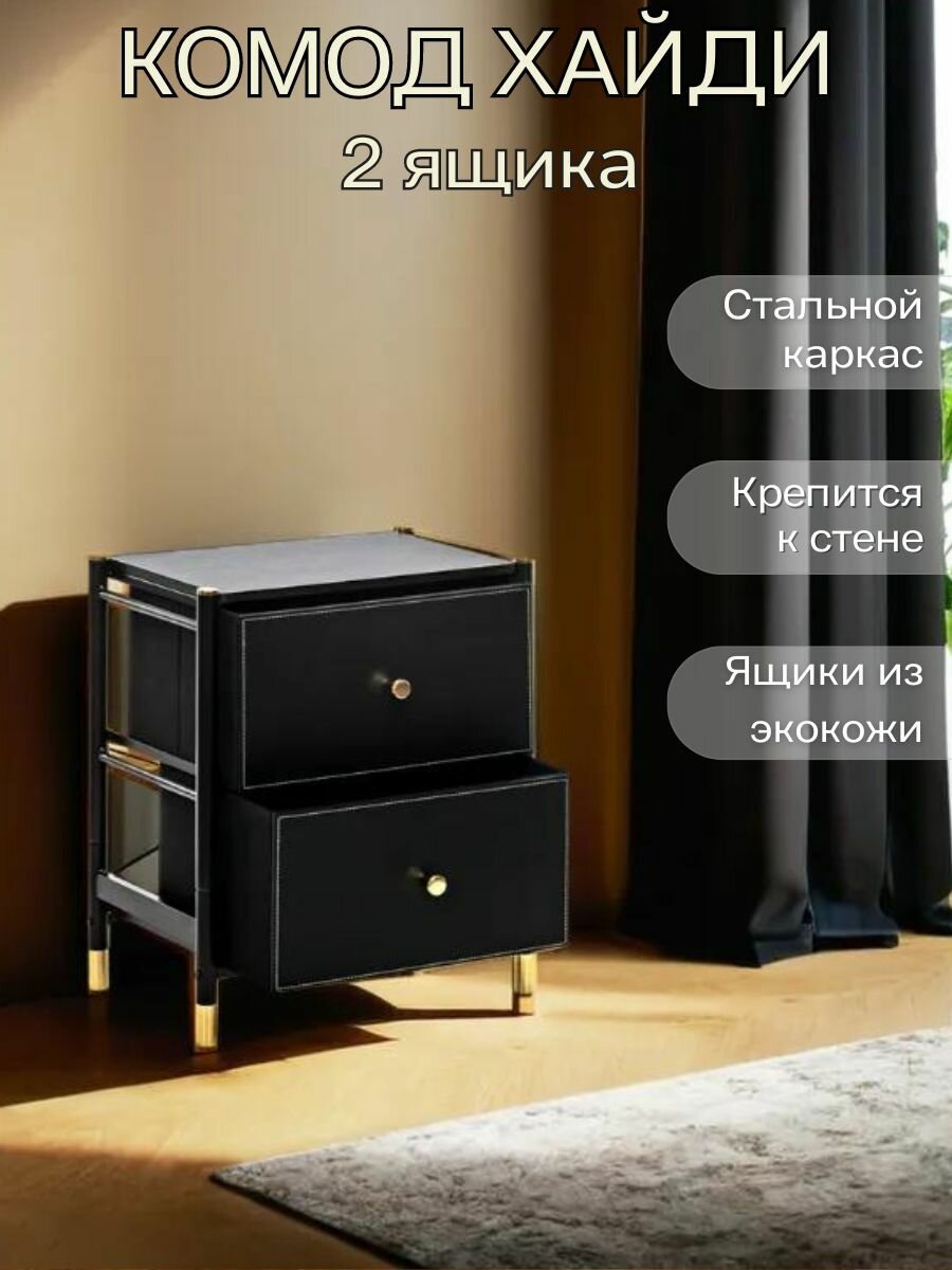Комод для хранения вещей Хайдии 2 ящика