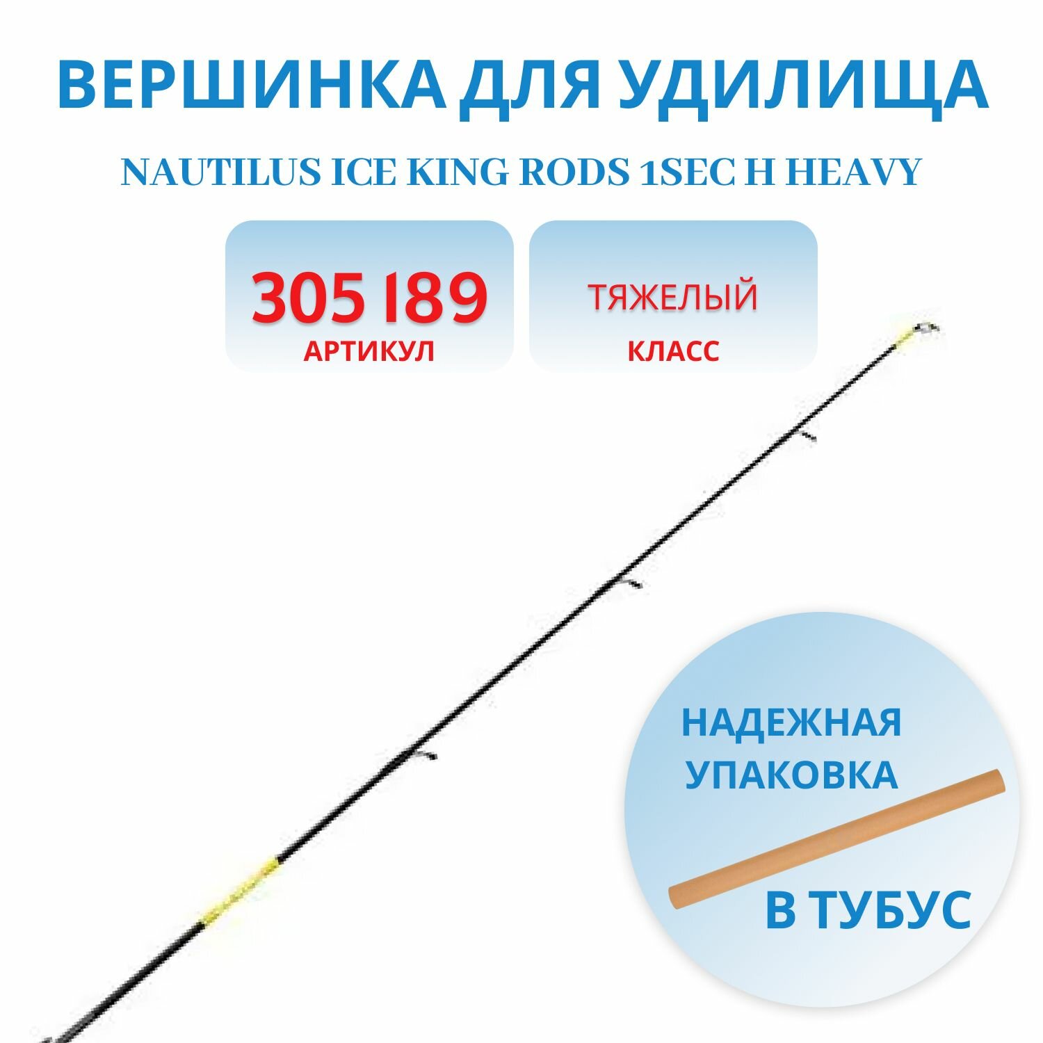 Вершинка Nautilus Ice King Rods 1SEC H Heavy, тяжелый, артикул 305 189