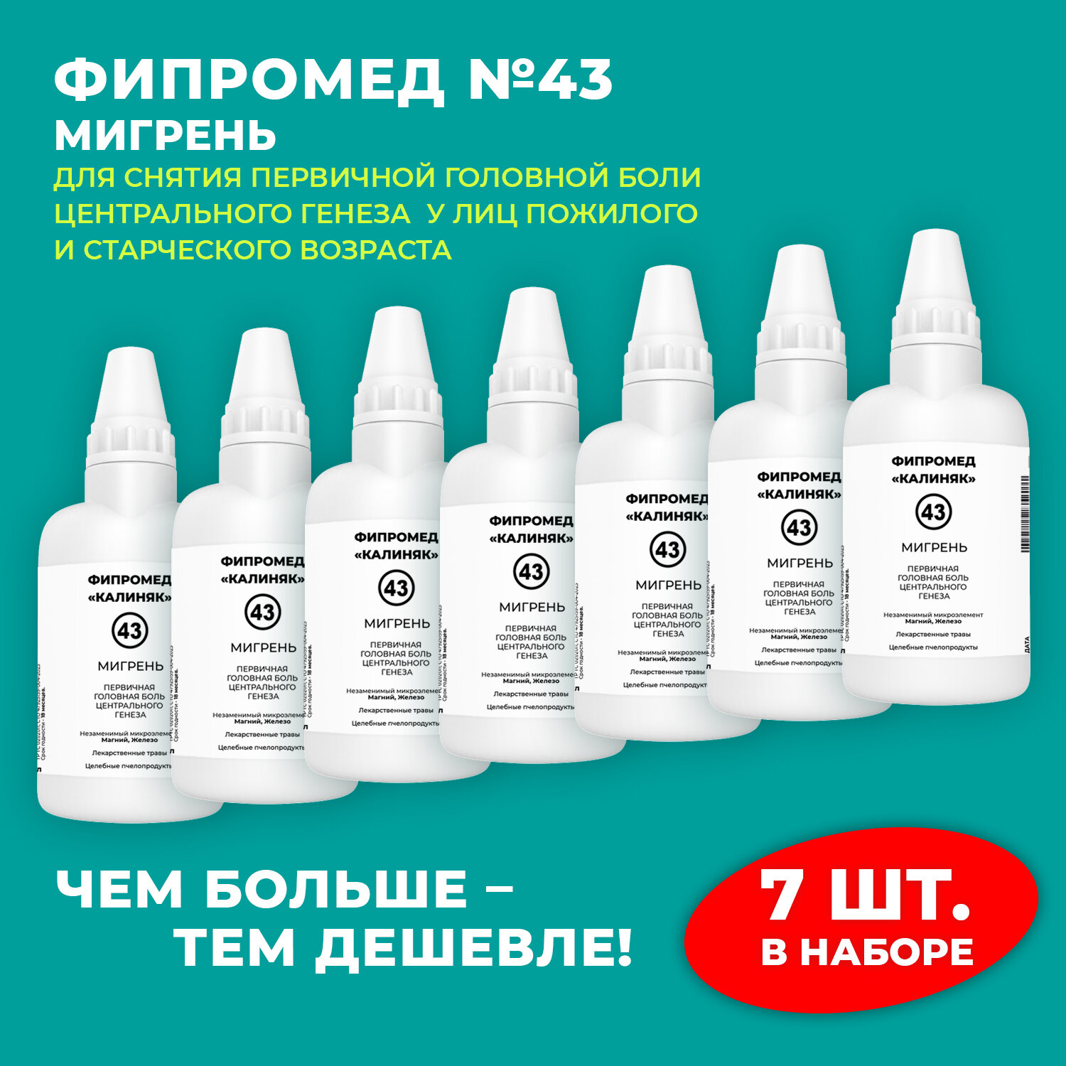 Фитопрепарат Калиняк Фипромед № 43 Мигрень, 60 мл, набор 7 шт