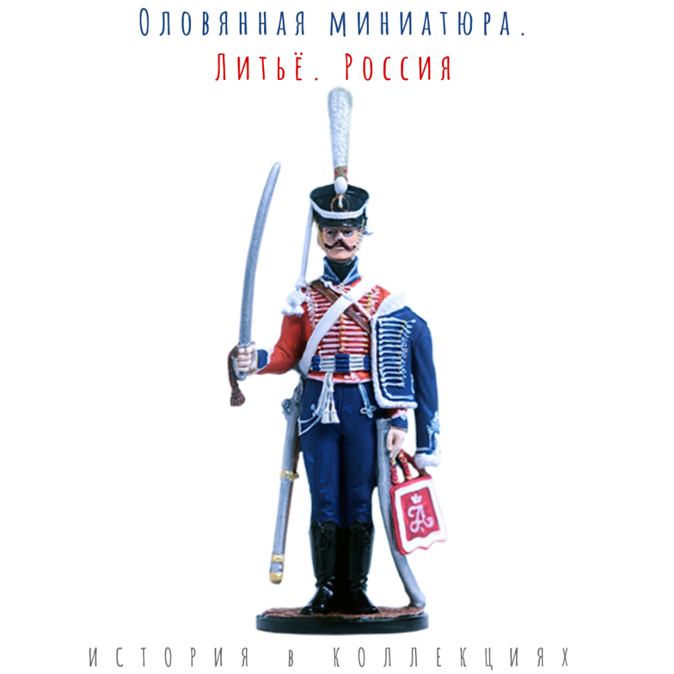 Рядовой армейского гусарского полка. Россия, 1810-14 гг. / Цветной оловянный солдатик ВИМ