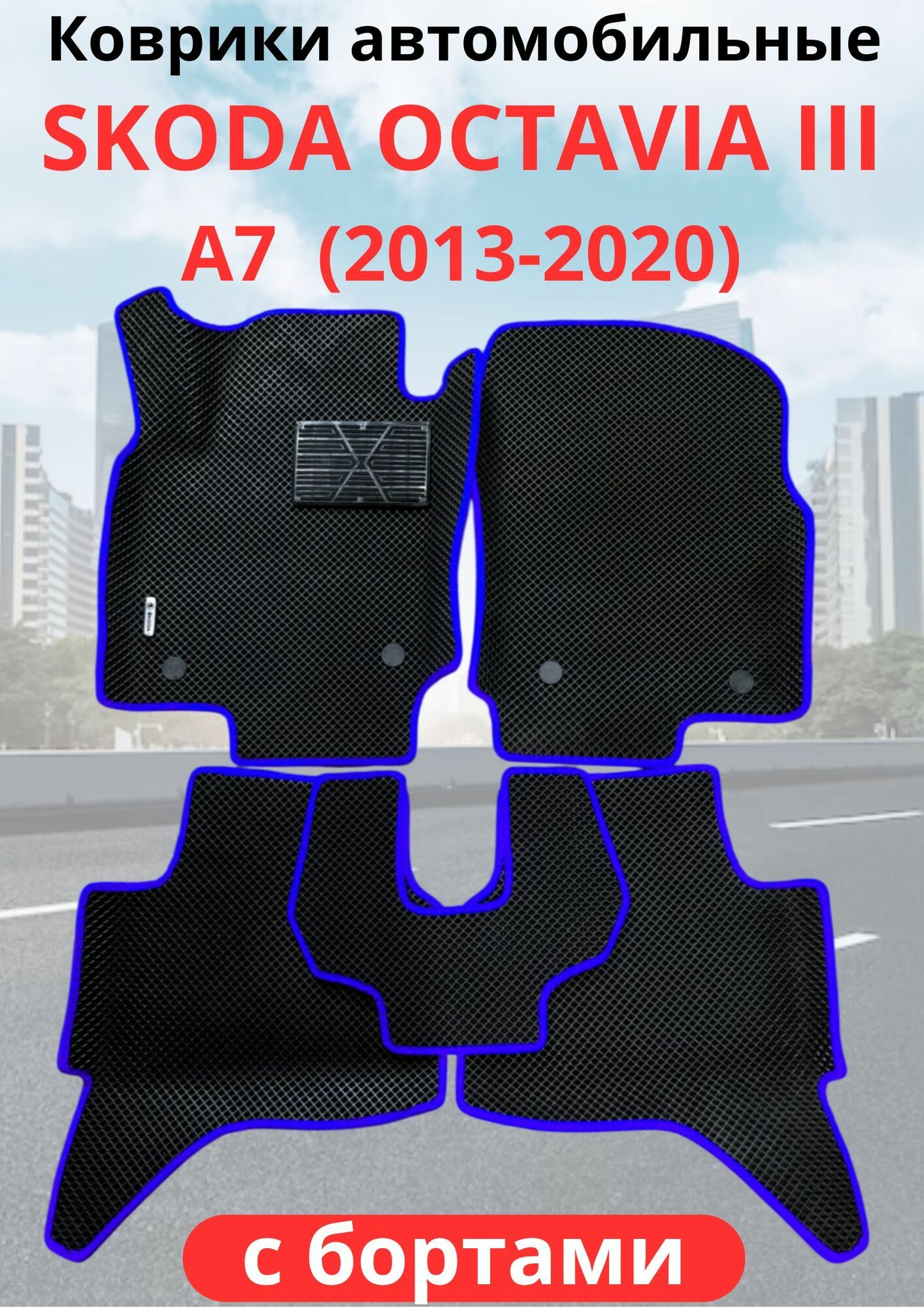 Автомобильные коврики Skoda Octavia III (A7) Шкода Октавия Лифтбек (2013 - 2020) с бортами ЭВА / EVA / ЕВА