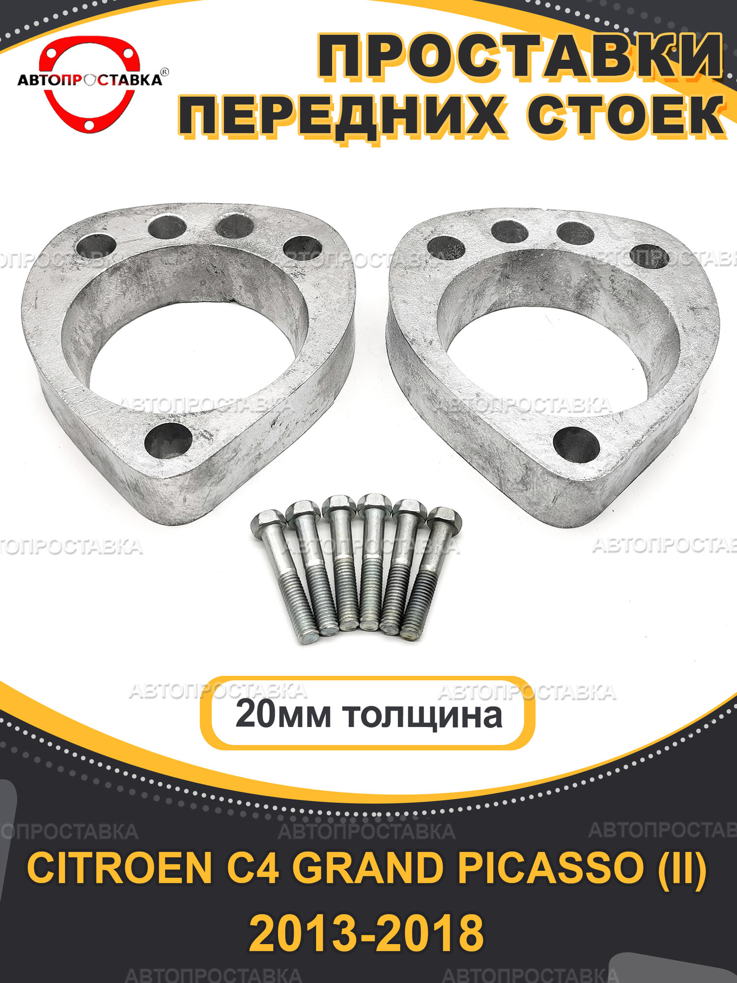 Передние проставки 20мм Citroen C4 GRAND PICASSO 2 2013-2018 / проставки для увеличения клиренса Ситроен Ц4 Гранд Пикассо 2