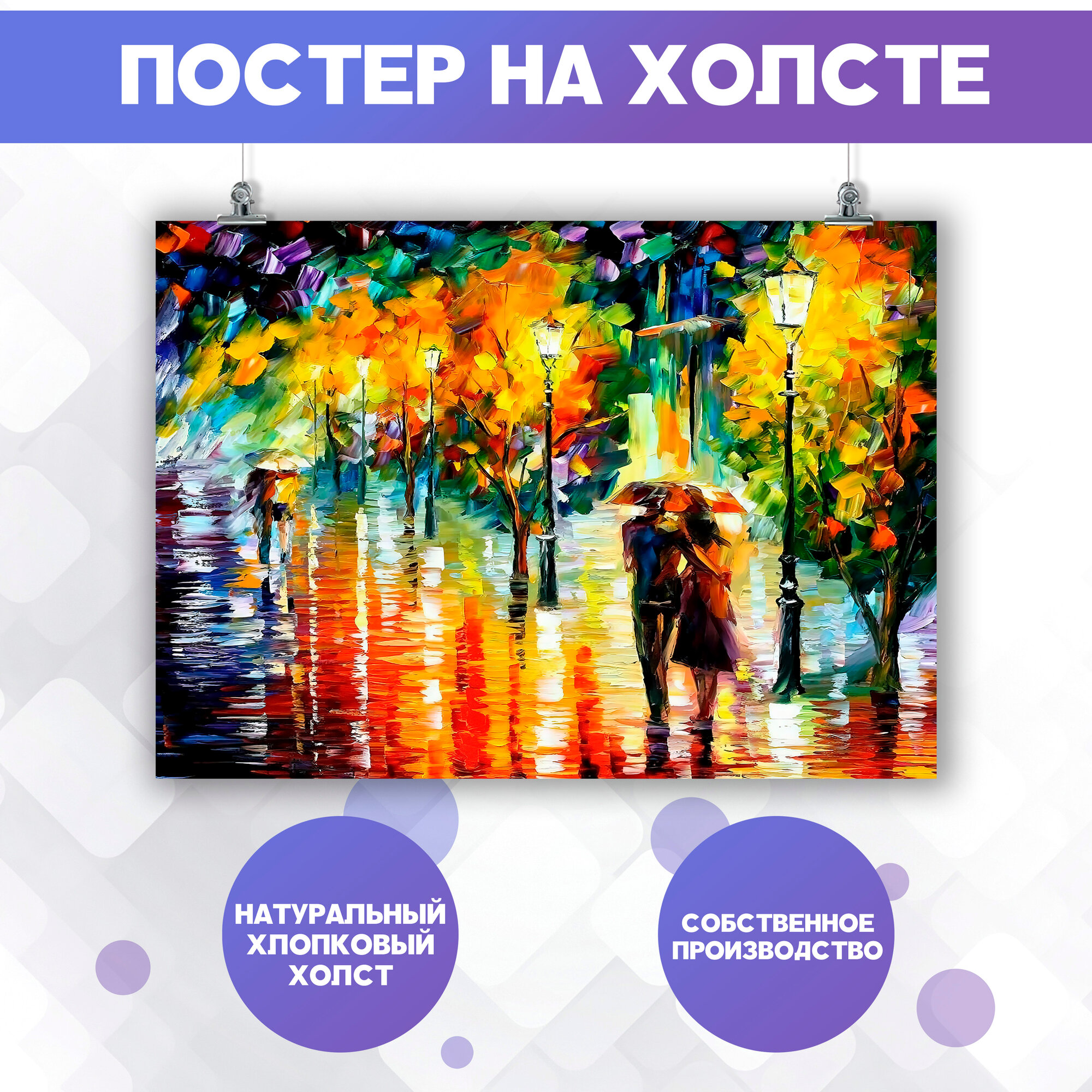 Постер на стену Леонид Афремов, репродукция, прогулка 50х70 см