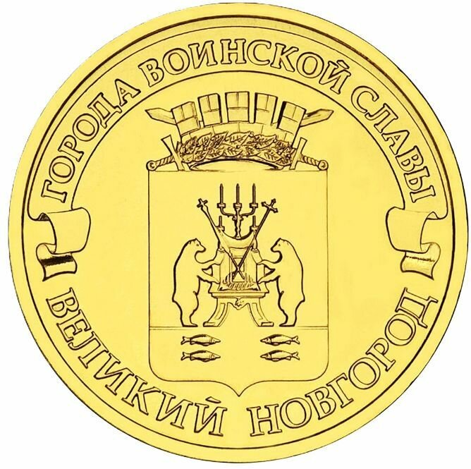 10 рублей 2012 "Великий Новгород", СПМД, Серия: Города воинской славы, сохранность UNC-AU, в капсуле