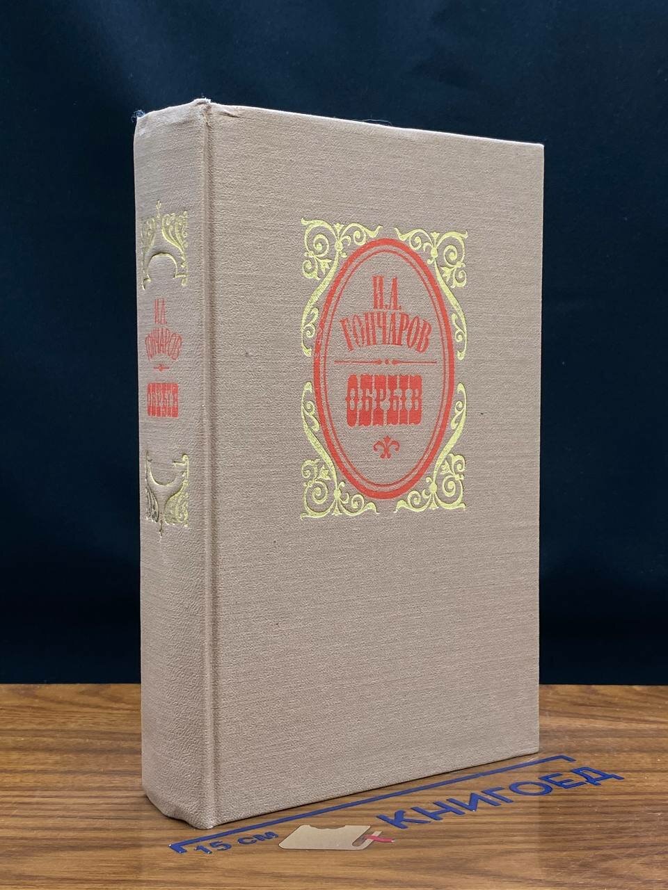 Книга. (Дефект) Обрыв 1988 (2042023809374)