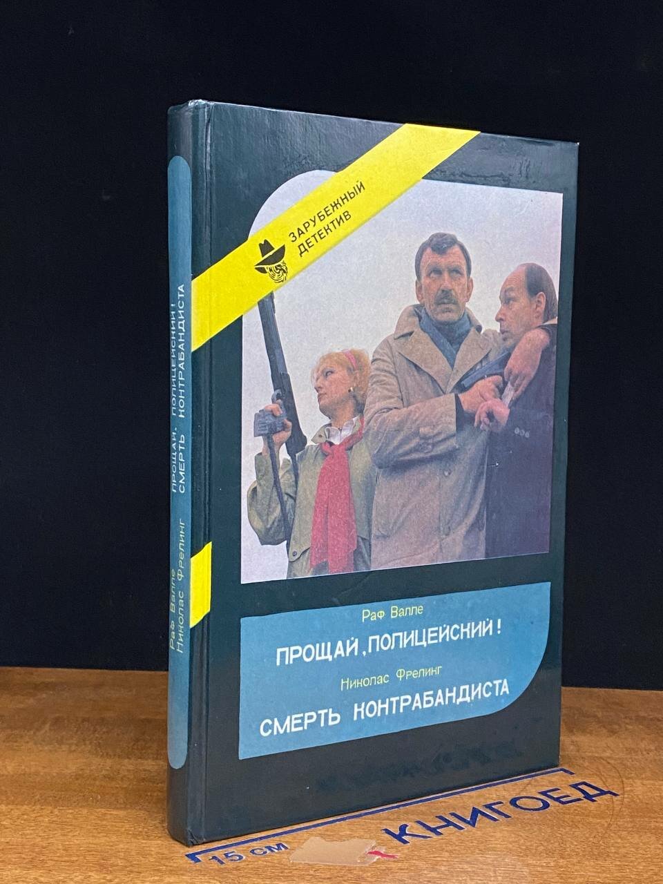 Книга. Зарубежный детектив. Прощай, полицейский! 1991 (2042080765866)