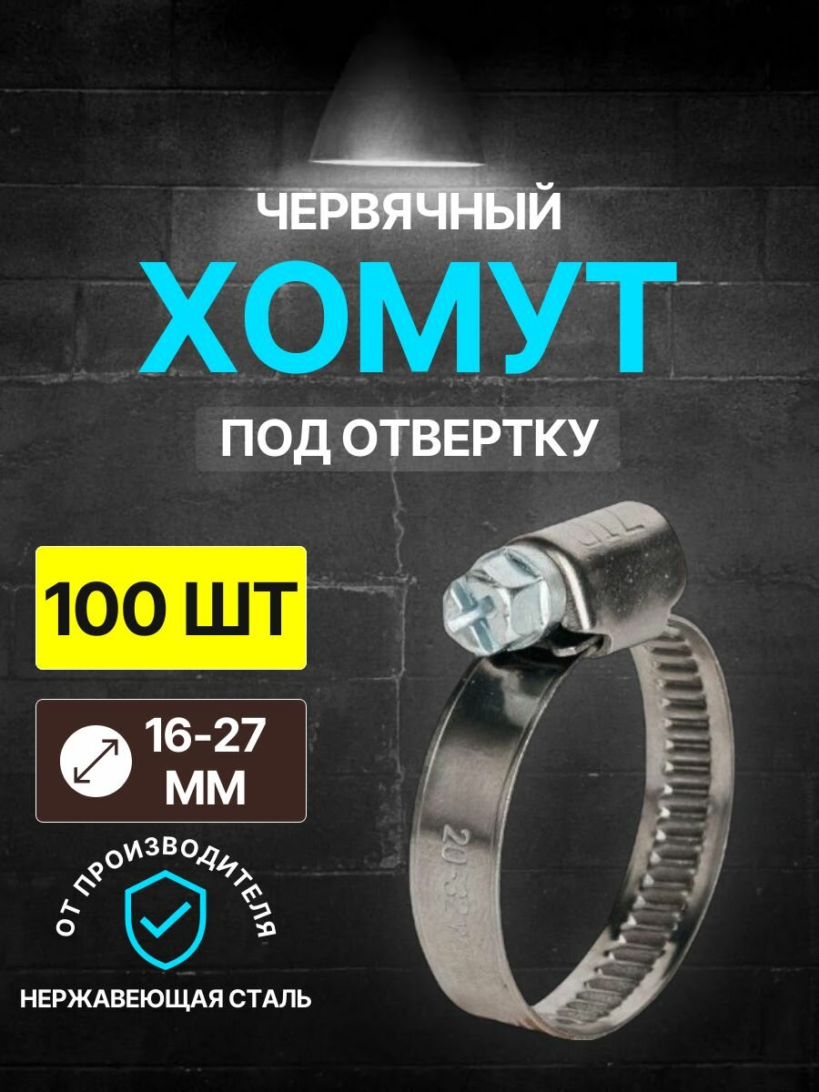 Хомут червячный, диаметр 16-27 мм, ширина 9 мм, W2, нержавеющая сталь, под отвертку, WaterMark /100 шт/
