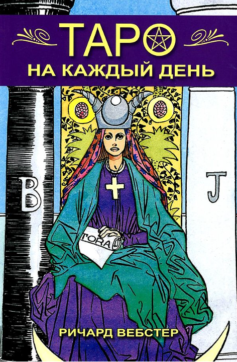 Вебстер Р. Таро на каждый день