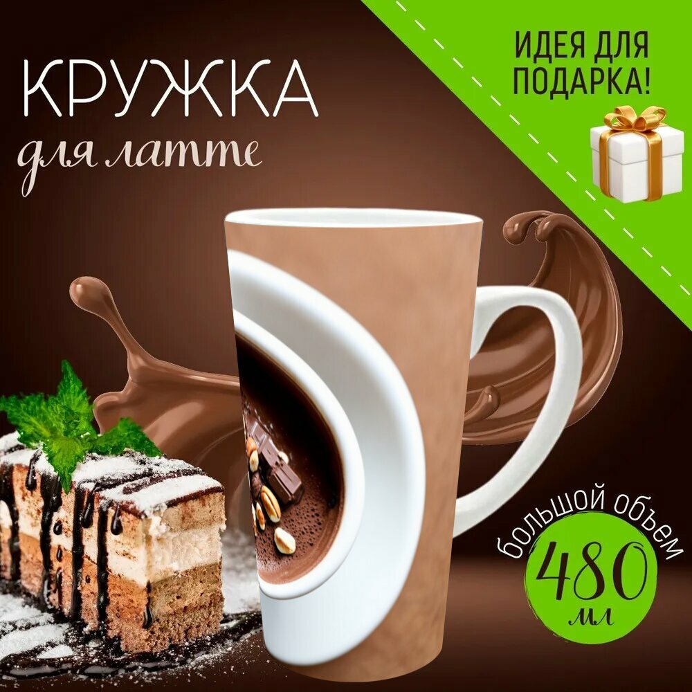Кружка латте керамическая большая для чая и кофе с прикольным принтом "Коричневый шоколад, растопленный в кружке, с воздушной пенкой и посыпкой из орехов" 500 мл.