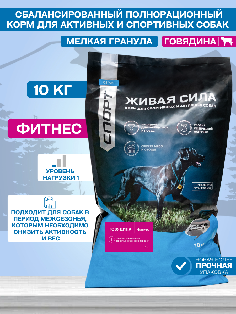 Живая сила Спорт, Фитнес корм для собак всех пород для хорошей физической формы с говядиной, Мелкая гранула (10 кг)